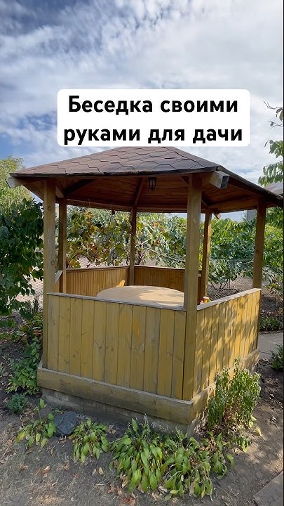 Беседка шестиугольная для дачи своими руками #дача #дачасвоимируками # ...