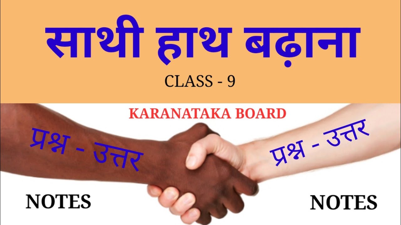 CLASS 9 - Saathi Haath Badhana ( साथी हाथ बढ़ाना ) प्रश्न - उत्तर ...