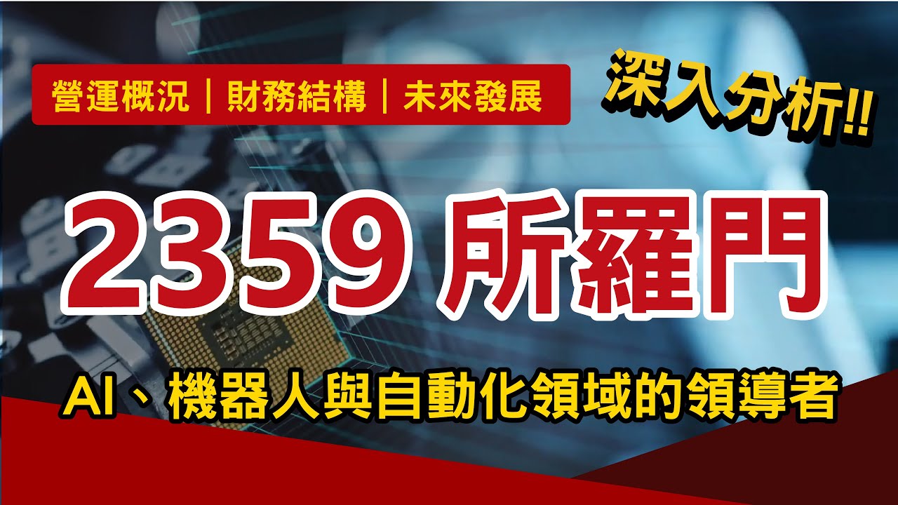 【2359 所羅門】從電子零組件代理到AI、機器人與自動化領域的領導者｜營運概況｜財務結構｜台灣個股深入分析｜好韭不見 - YouTube