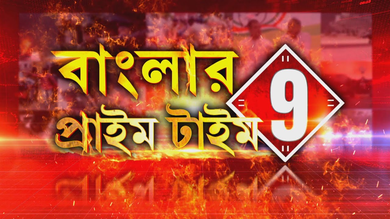 Republic Bangla LIVE I Banglar Prime Time 9 | বাংলার প্রাইম টাইম 9 ...