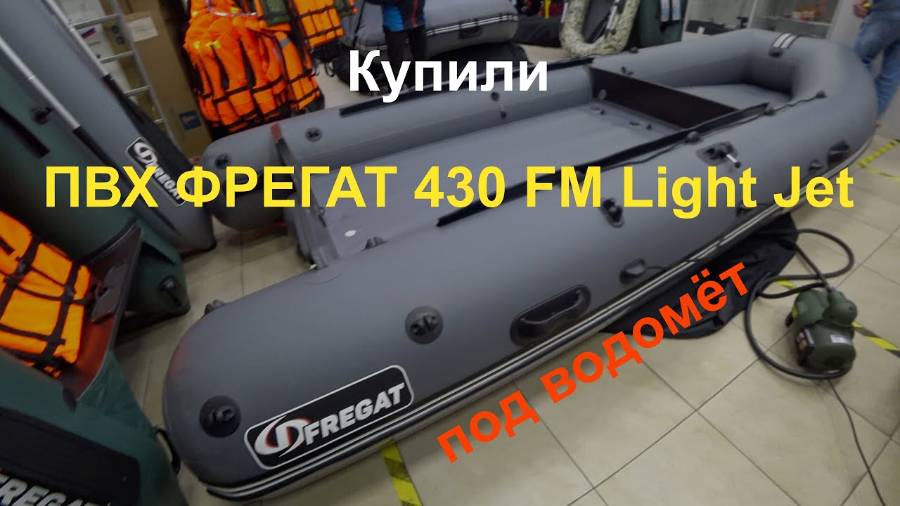 Купили ПВХ Фрегат 430 FM Light Jet/L/S (ФМ Лайт Джет/Л/С) под водомёт ...