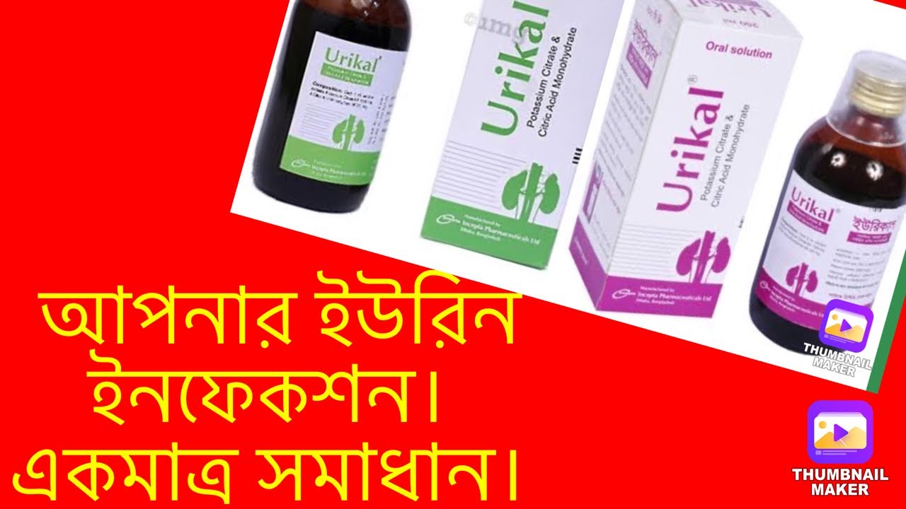 Urikal syrup.আপনার ইউরিন ইনফেকশন একমাত্র সমাধান। prosaber infection ...