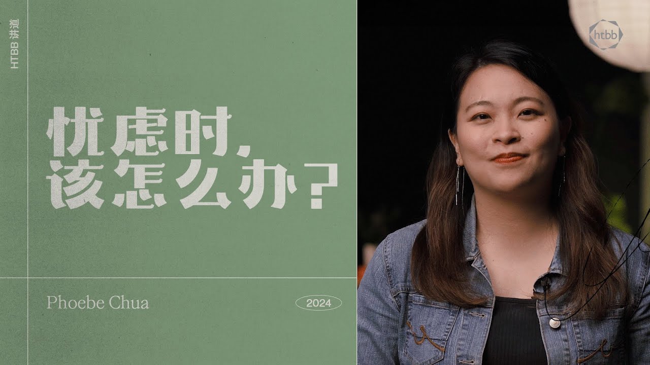 忧虑时，该怎么办？| Phoebe Chua - YouTube