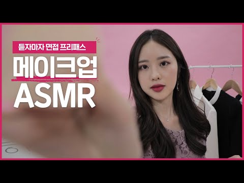 면접 전날 필수! 면접 프리패스의 기운이 담긴 메이크업 ASMR (feat. Roleplaying)