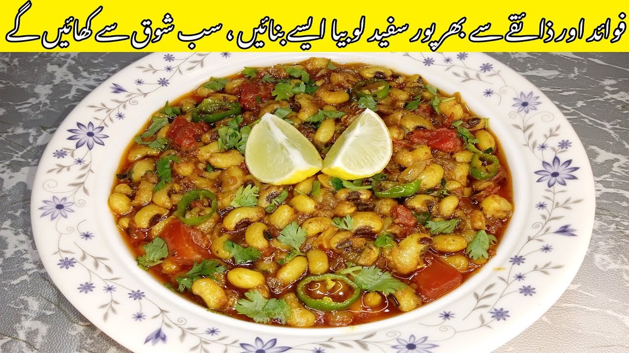 Lobia Recipe | Black eyed beans gravy | safed lobia | Raajma | White ...