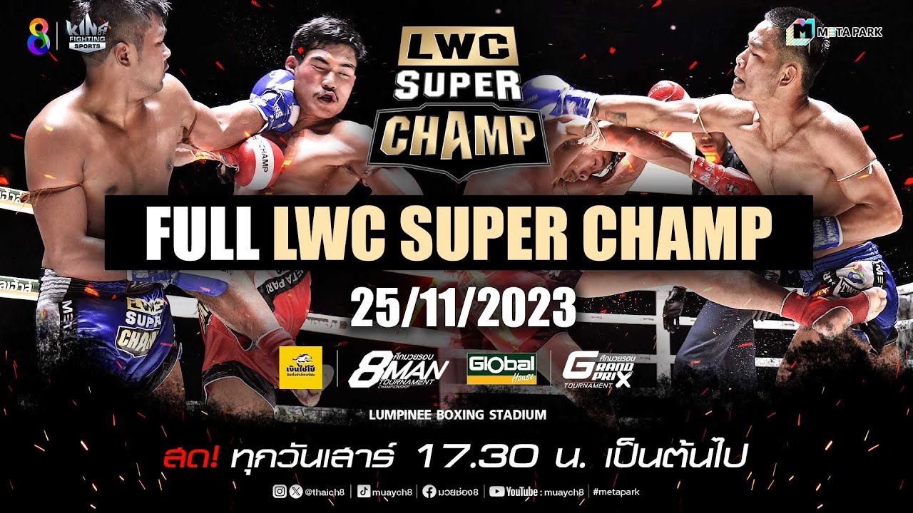 FULL เต็มรายการ | LWC Super Champ | 25/11/66 - YouTube