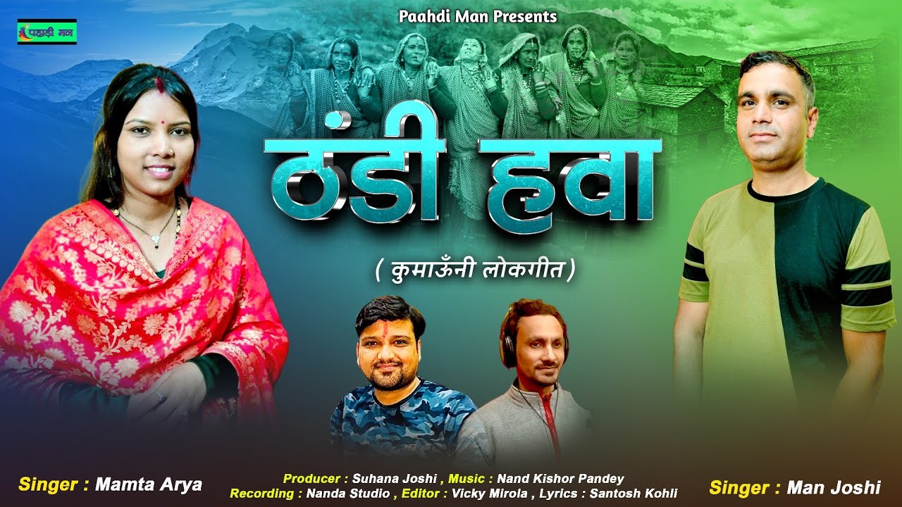 Thandi Hawa !! Latest New Kumaoni Jhoda 2023 !! Singer : Man Joshi ...