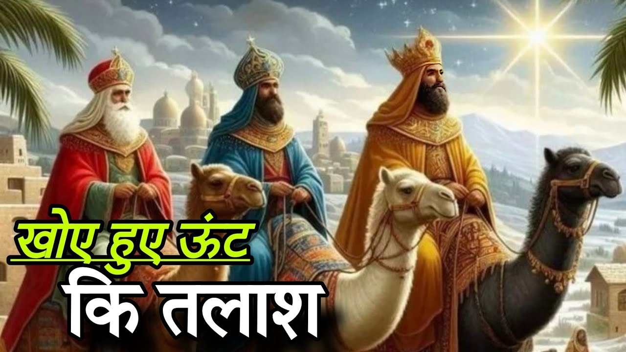 खोए हुए ऊंट की तलाश मजेदार कहानी | Mullah Nasruddin | hindi kahani is ...