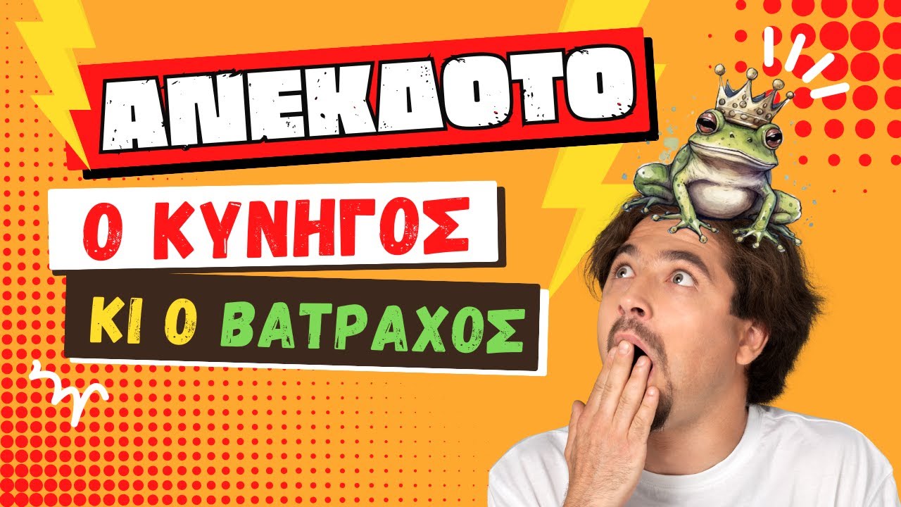 ΑΝΕΚΔΟΤΟ - Ο ΚΥΝΗΓΟΣ ΚΙ Ο ΒΑΤΡΑΧΟΣ | anekdotakias™ - YouTube
