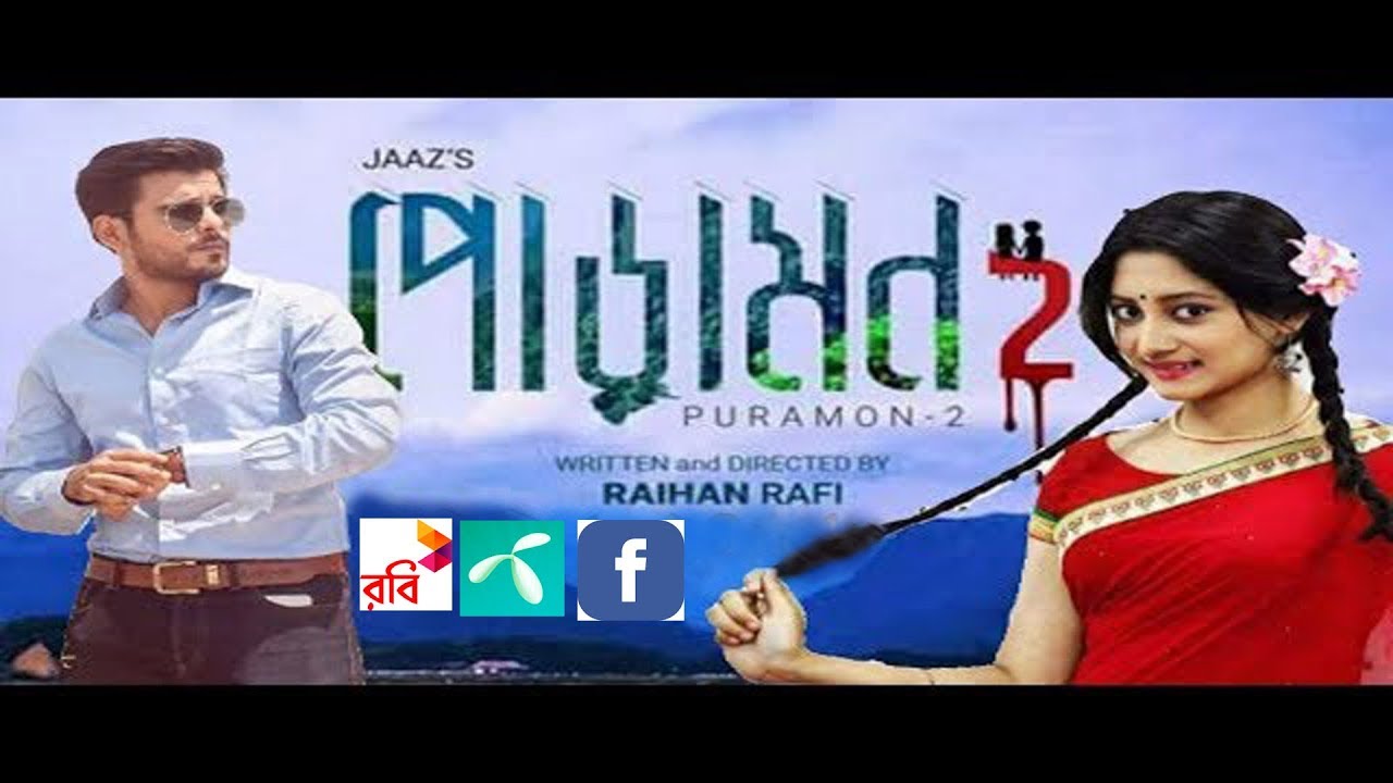 Poramon 2 || new bangla movie song trailler | Siyam | Puja | 2018 - YouTube