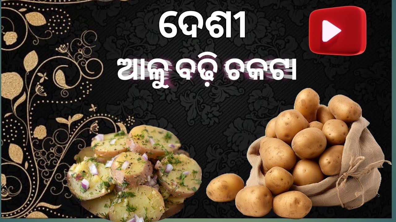 ଆଳୁ ଚକଟା ଓଡ଼ିଆ alu chakata recipe odia @IndianDesiCooking ...
