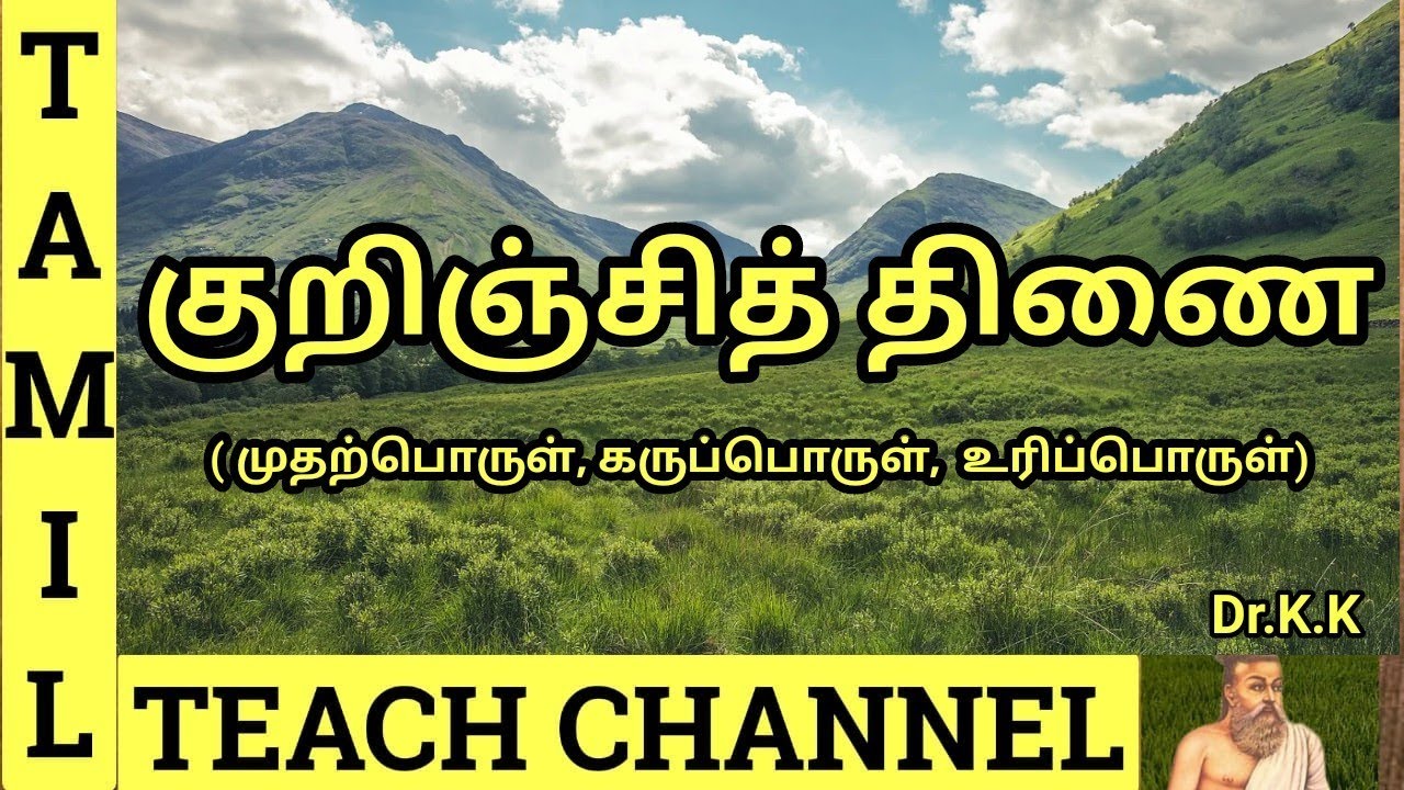 குறிஞ்சித் திணை ( குறிஞ்சி நில முதற்பொருள், கருப்பொருள், உரிப்பொருள் ...