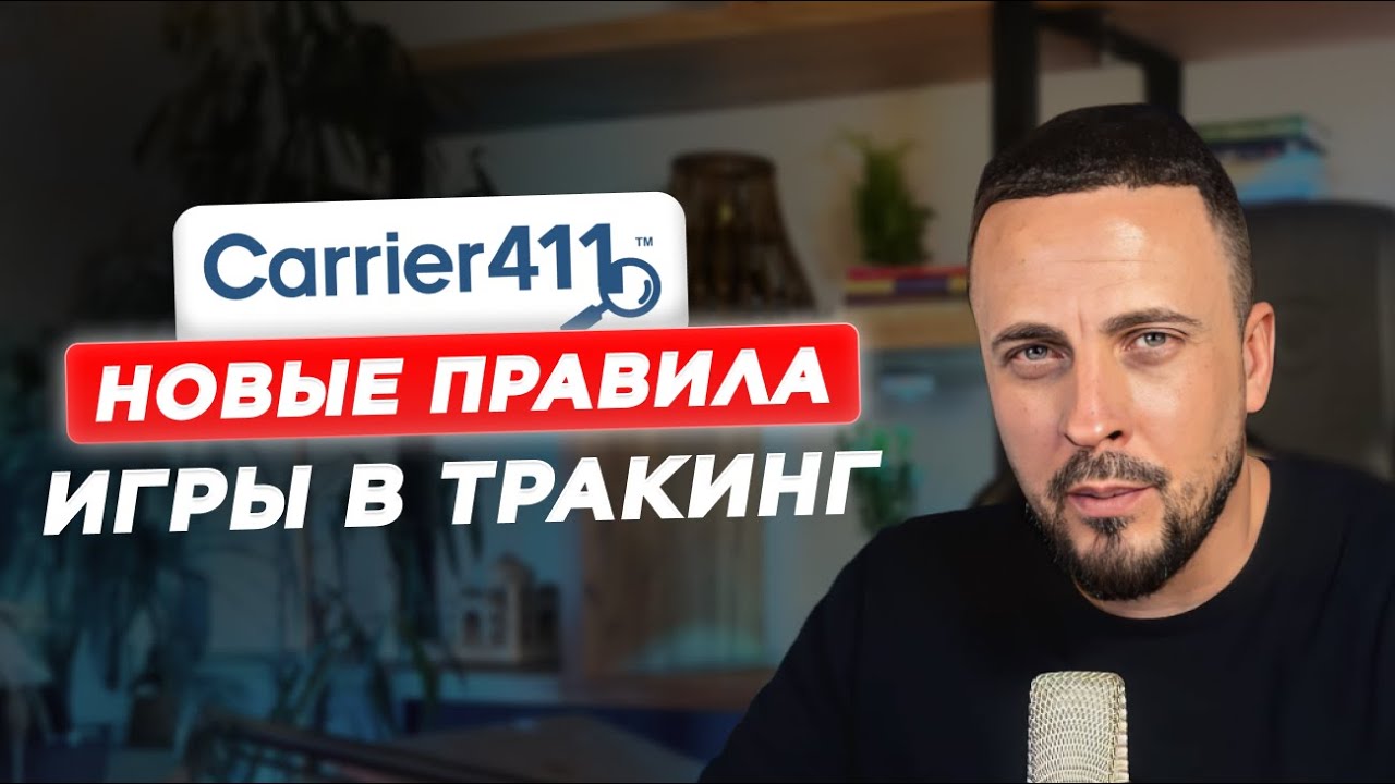 Как новые правила Carrier411 меняют рынок грузоперевозок - YouTube