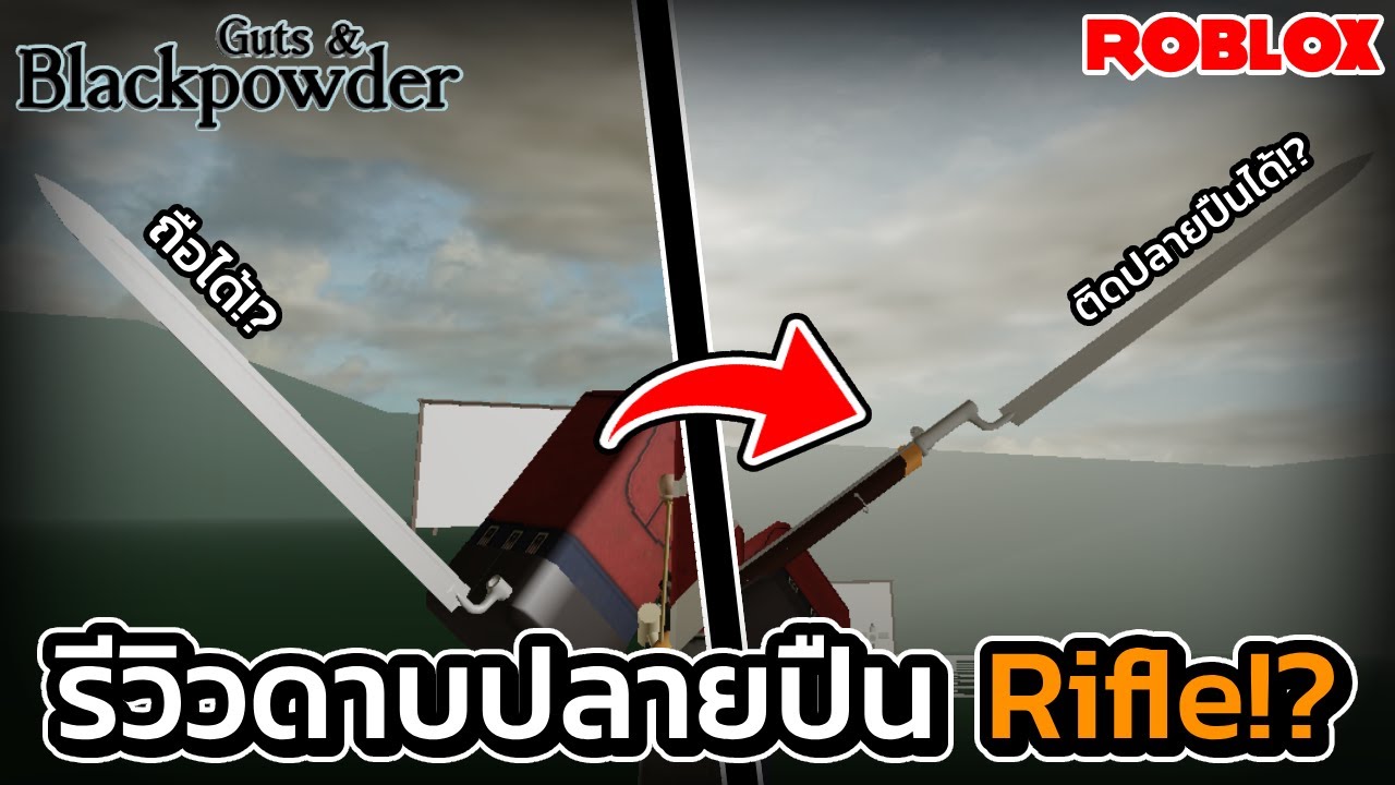 รีวิว "Sword Bayonet" ดาบปลายปืน Rifle!? | Roblox Guts & Blackpowder ...