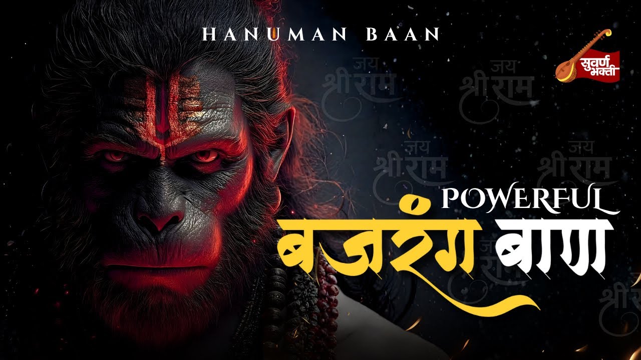 बजरंग बाण | Bajrang Baan | Full Bajrang Baan with Lyrics | सम्पूर्ण ...