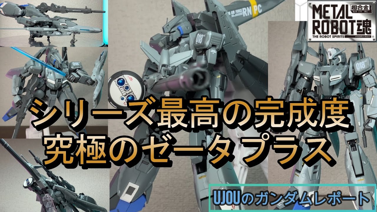 過去最高の完成度？！様々な仕様に換装可能なMETALROBOT魂ゼータプラスを徹底レビュー！ - YouTube