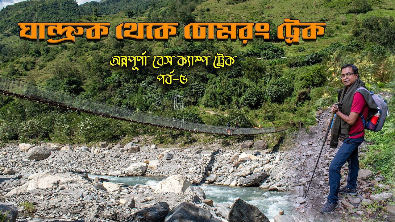 ABC Trek EP-5 || Ghandruk to Chomrong Trek || শুরু হলো ABC ট্রেক ...