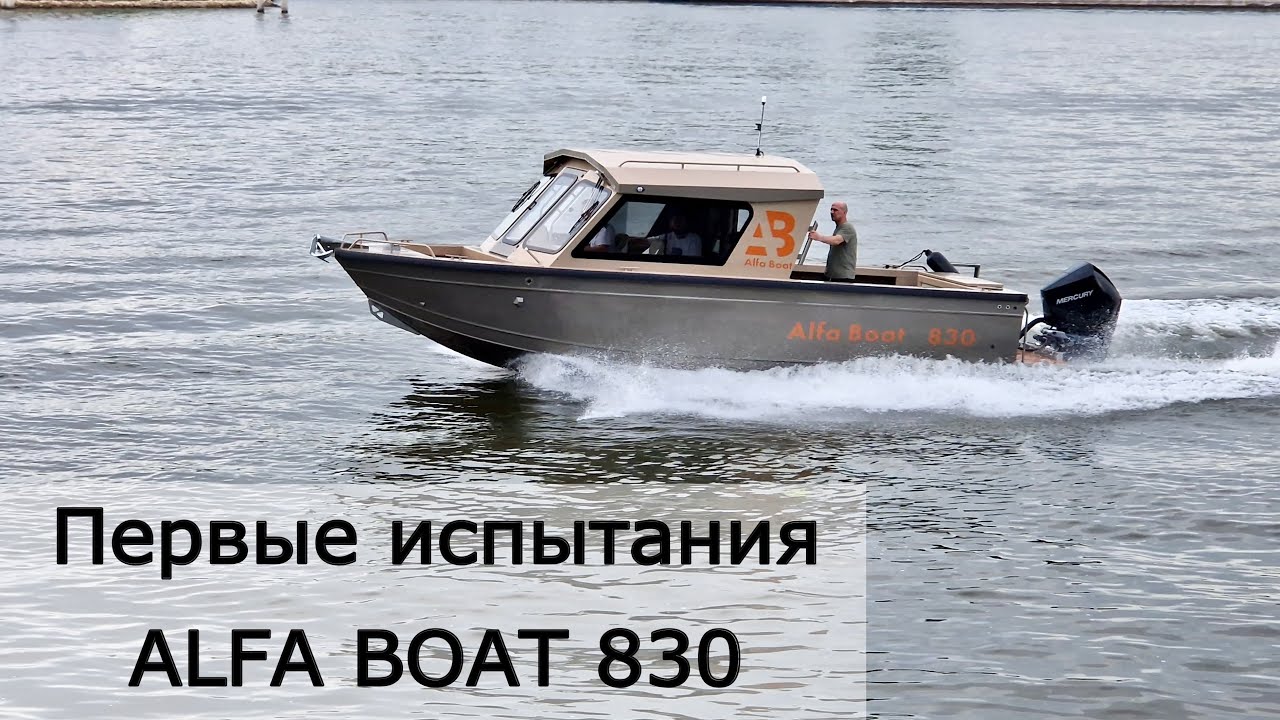 Моторная лодка ALFA BOAT 830 на воде | Первые испытания на воде - YouTube