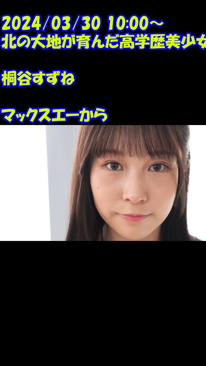 マックスエーから #桐谷すずね 北の大地が育んだ高学歴美少女 Youtube