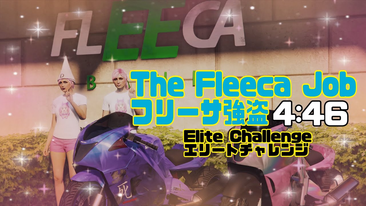 【GTA5】Heist Elitechallenge ～The Fleeca Job～ - YouTube