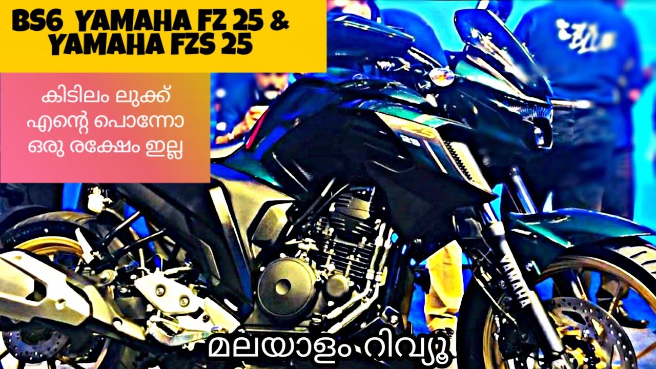 2020 BS6 YAMAHA FZ25 & FZS25 മലയാളം ഡീറ്റെയിൽഡ് വിവ്യൂ II എന്നാ ഒരു ...