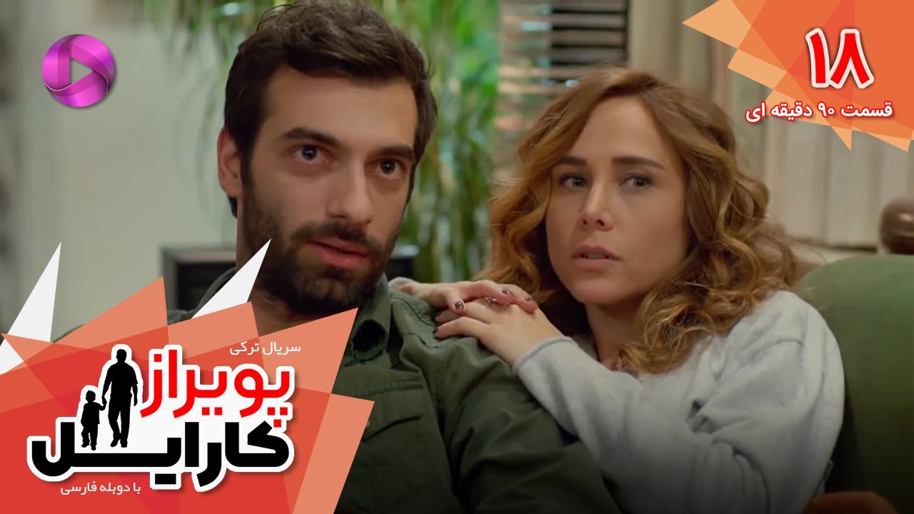 Poyraz Karayel - Episode 18 - سریال پویراز کارایل– قسمت 18- ورژن 90 ...
