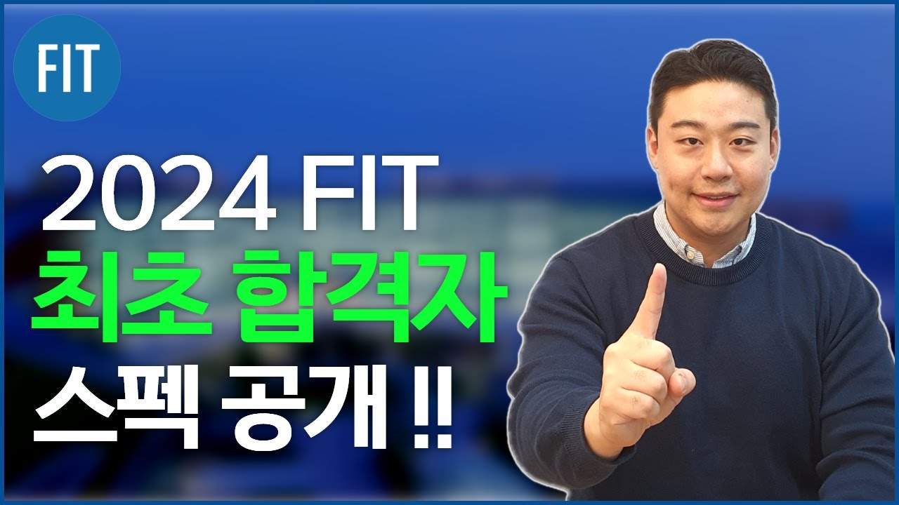Q79) 2024 FIT 최초 합격자 스펙 공개 !! - YouTube