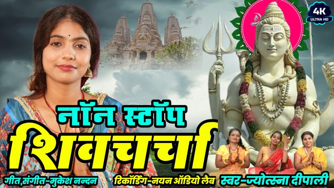 Non stop shiv charcha | shiv charcha song | shiv charcha geet | shiv ...