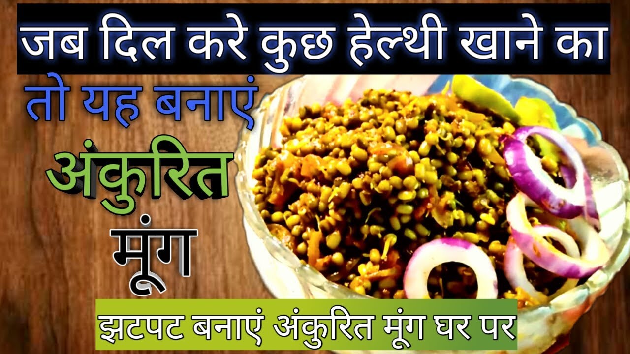 चटपटे मसालेदार अंकुरित मूंग | Ankurit Moong| How to make sprouts Moong ...