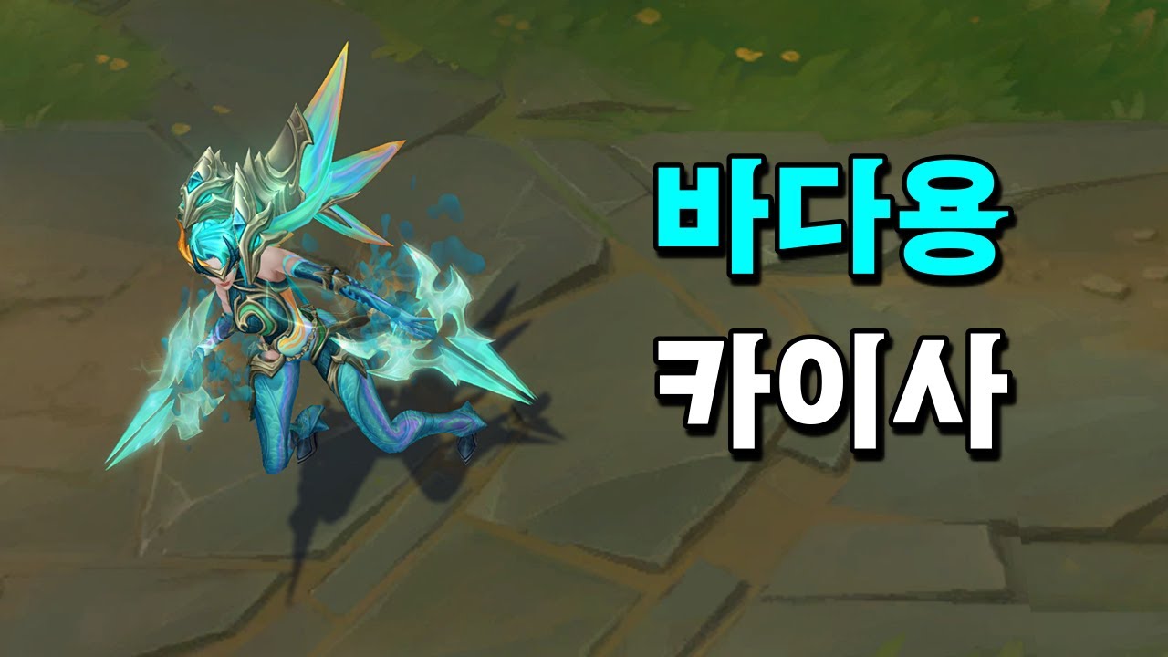바다용 카이사 (Lagoon Dragon Kai'Sa Skin Preview) - YouTube