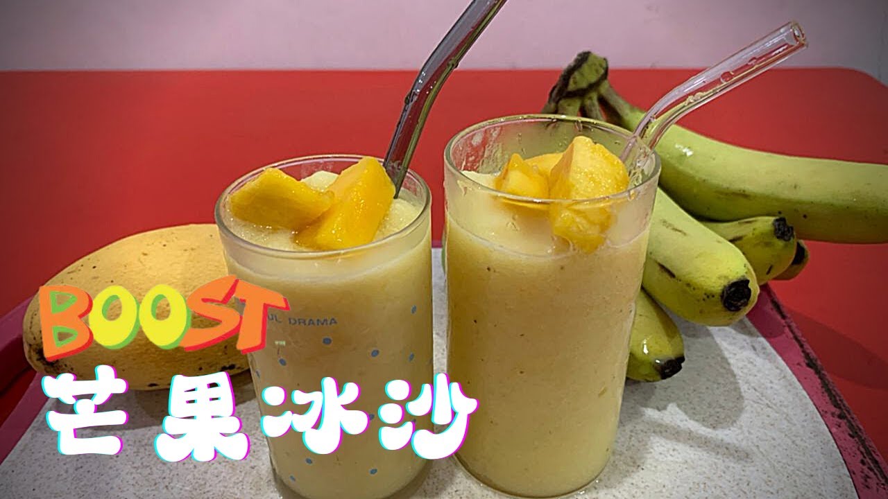 [芒果冰沙]Mango magic ｜Boost Juice ｜2分钟学会制作Boost Juice 的芒果冰沙 - YouTube