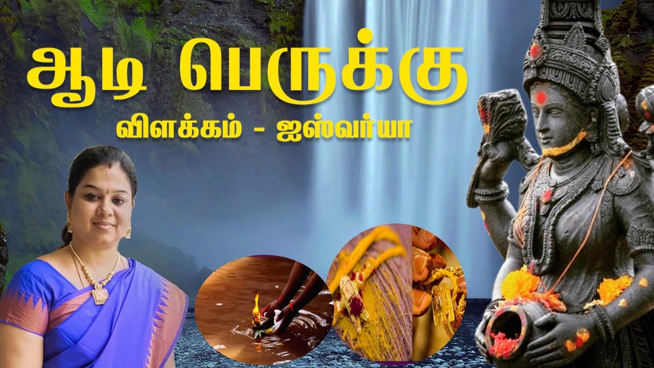 Aadi Perukku | Aadi 18 Perukku 2024 |ஆடி பெருக்கு |ஆடிப்பெருக்கு வழிபாடு | Aadi 18 perukku Pooja ...