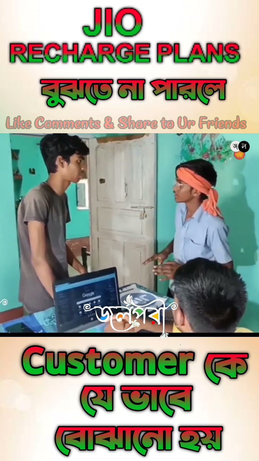 Recharge Plan's বুঝতে না পারলে#viralshort #funny #jiorecharge # ...