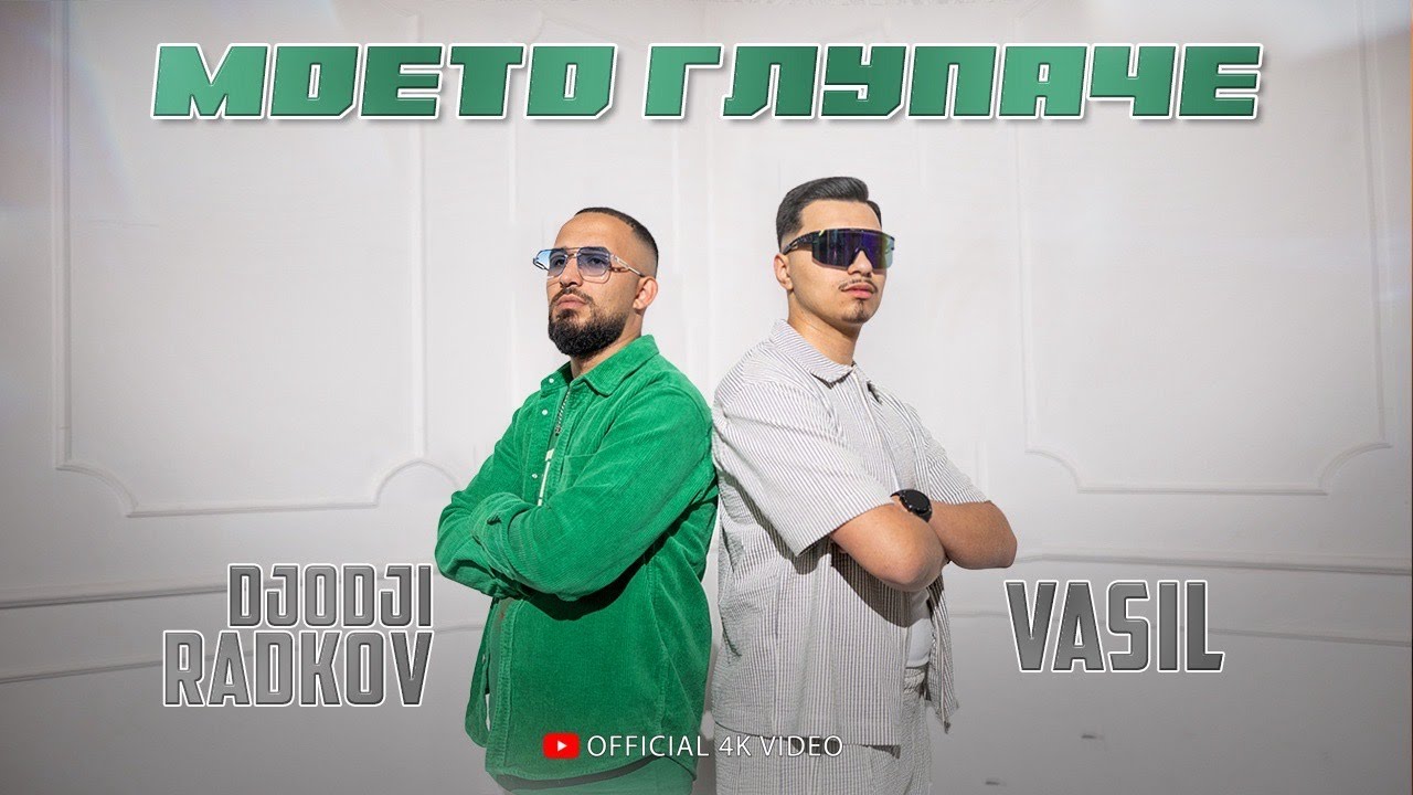 Djodji Radkov x Vasil - Moeto Glupache | Джоджи Радков х Васил - Моето ...