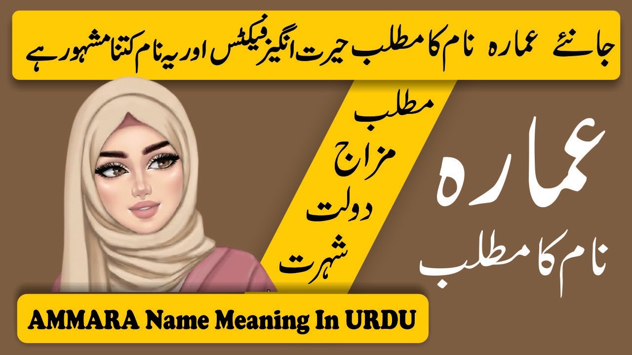 Ammara Name Meaning In Urdu Ammara Naam Ka Matlab YouTube ammara-name-meaning-in-urdu-ammara-naam-ka-matlab-youtube