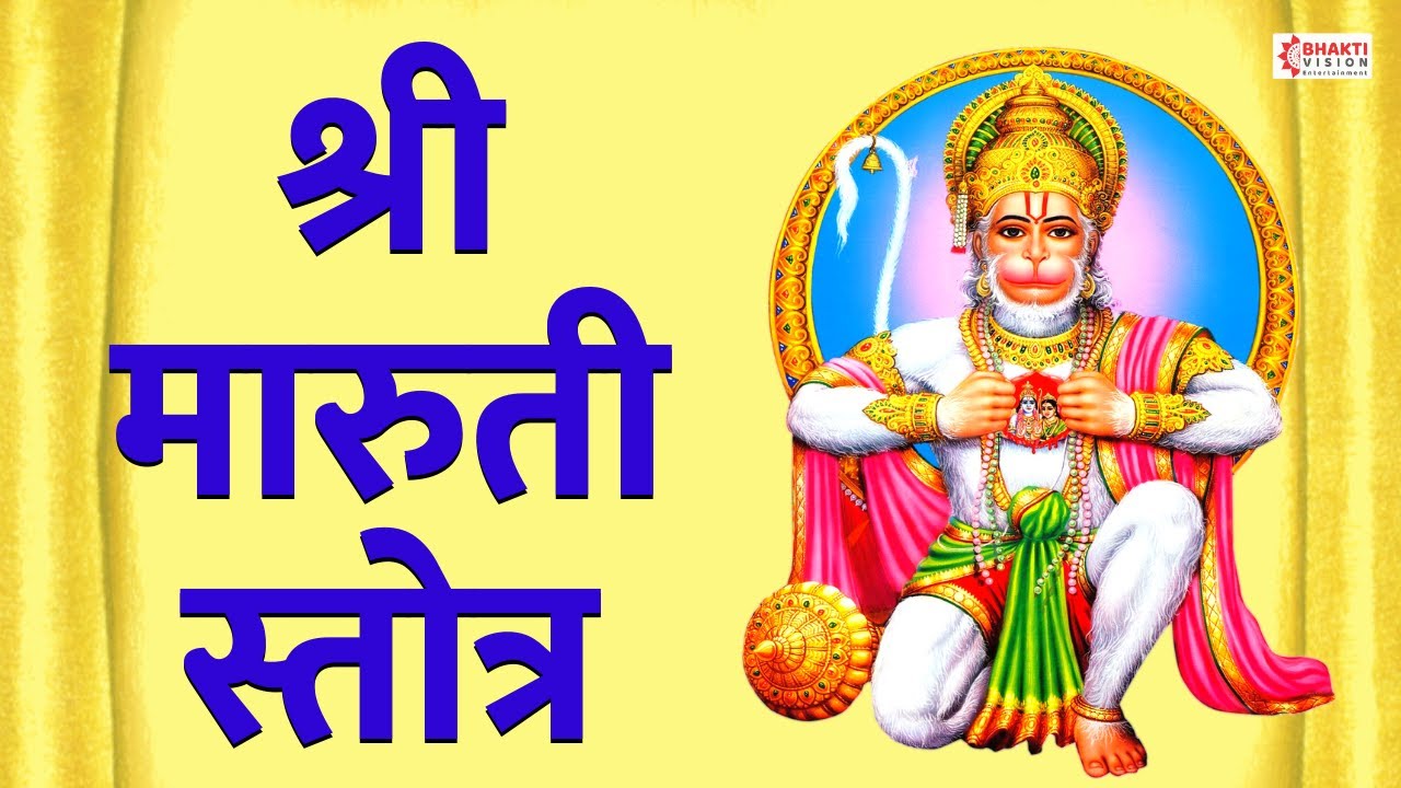 Bhimrupi Maharudra Stotra | Maruti Stotra in Marathi with Lyrics | श्री ...