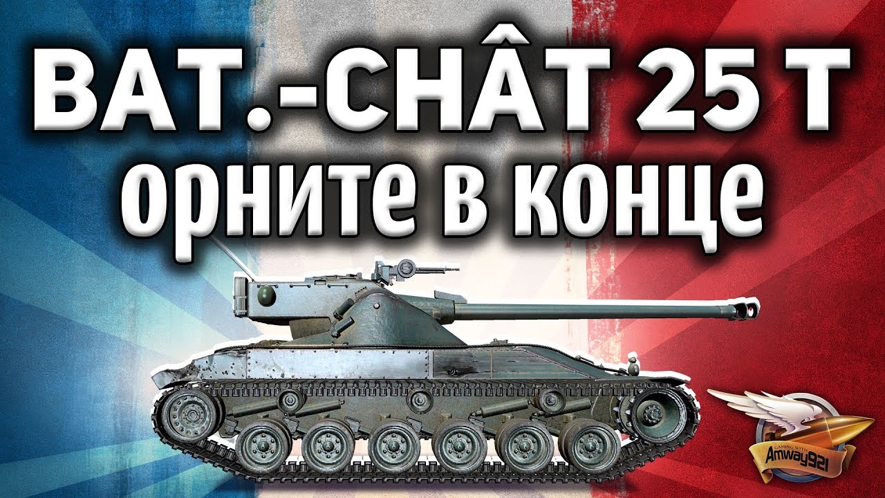 Bat.-Châtillon 25 t - Это был самый ржачный бой в мире - YouTube