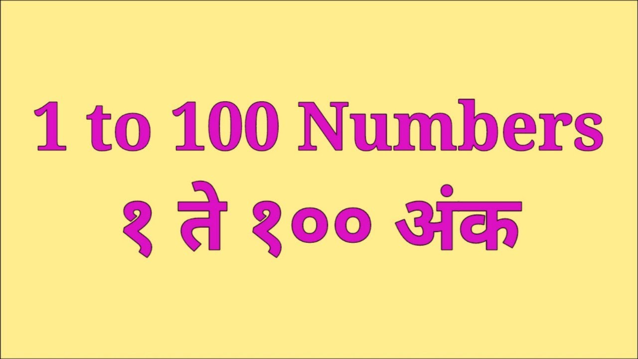 1 to 100 Numbers in English and Marathi/१ ते १०० अंकवाचन - YouTube