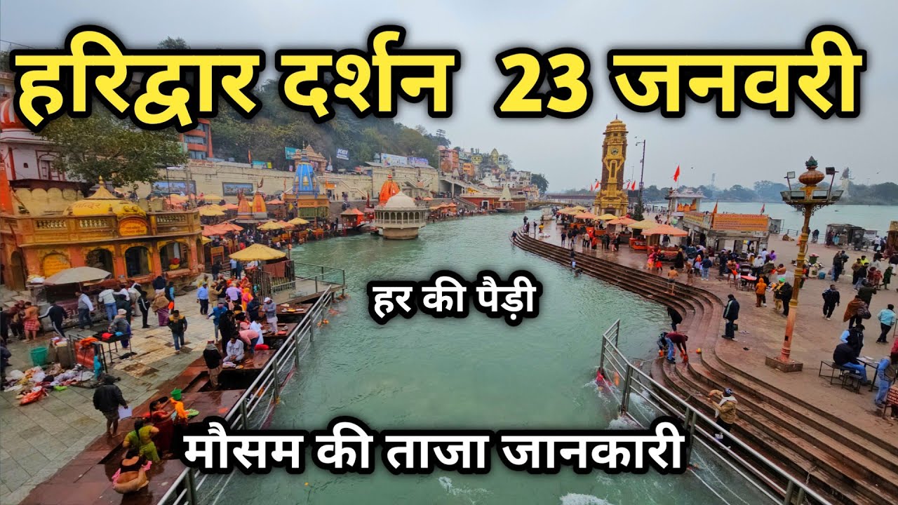 Haridwar Video 23 January, Har Ki Pauri Haridwar, Haridwar Today ...