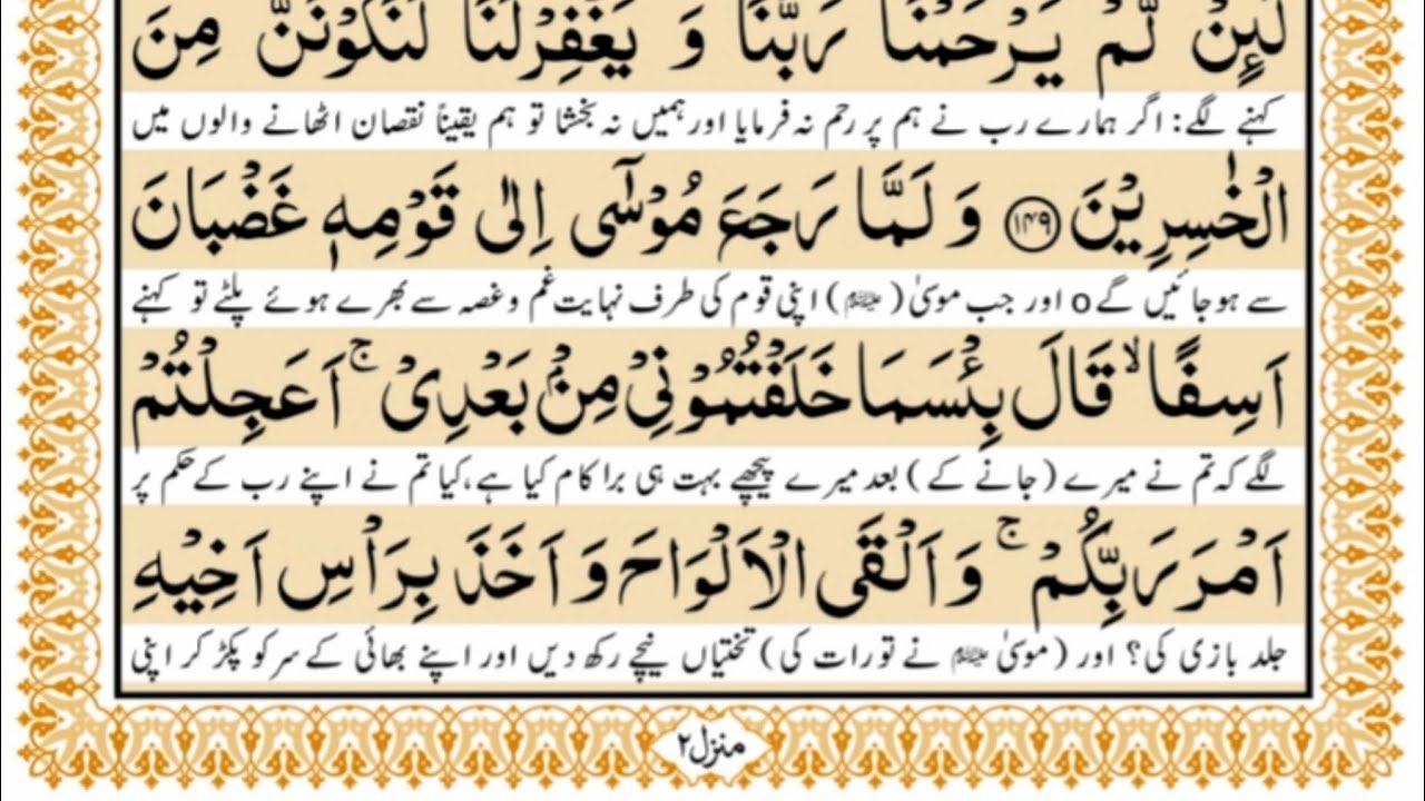 Surah Araf with Arabic text | The Heights | Para 9 ( Qalal Malao ...