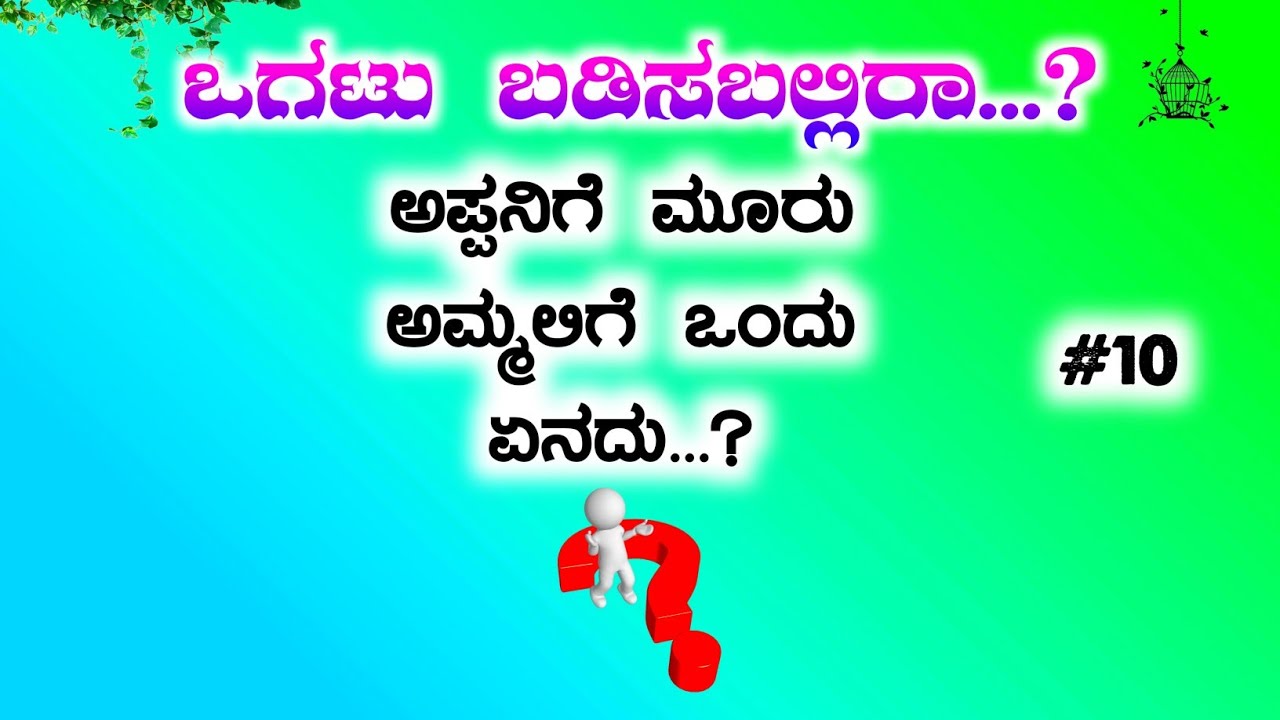 Kannada Riddles Epi :- 10 ಕನ್ನಡ ಒಗಟುಗಳು Kannada Ogatugalu Kannada ...
