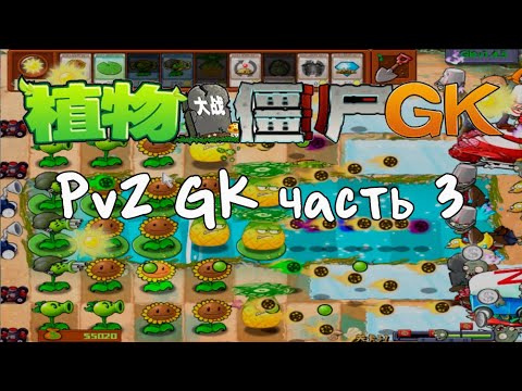 Прохождение PvZ GK 1.4.5 часть 3 (Вся Локация Бассейна) - YouTube
