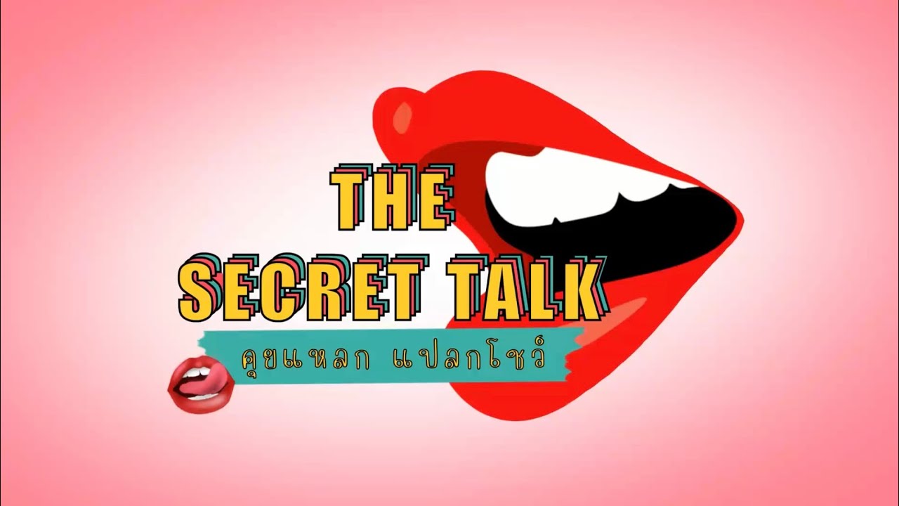 The Secret Talk (คุยแหลกแปลกโชว์) - YouTube