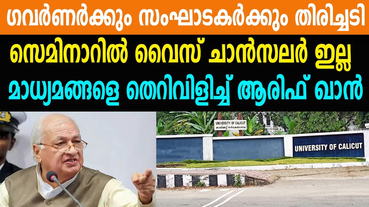 ഗവർണർക്കും സംഘാടകർക്കും തിരിച്ചടി സെമിനാറിൽ വൈസ് ചാൻസലർ ഇല്ല | KERALA ...