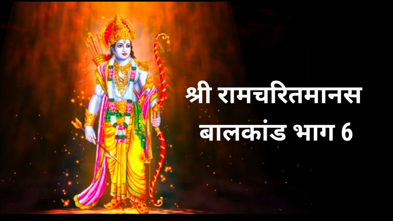 Sri Ramcharit Manas Bal Kand -6 श्री रामचरितमानस बालकांड भाग 6 - YouTube