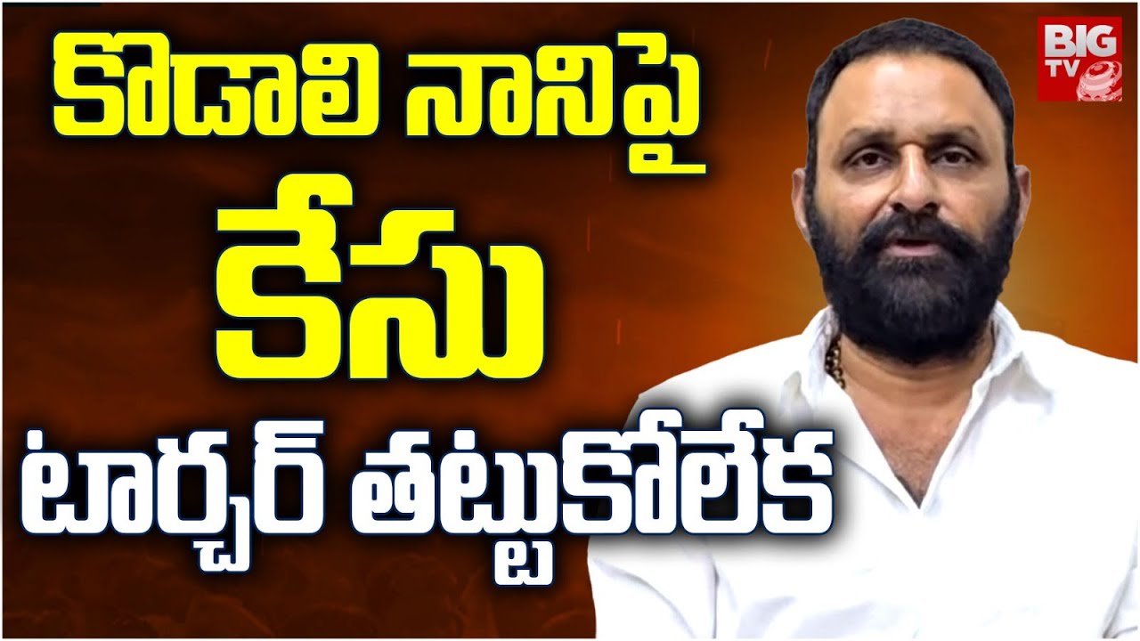 Case Filed On Kodali Nani In Gudivada | టార్చర్ తట్టుకోలేక...కొడాలి ...