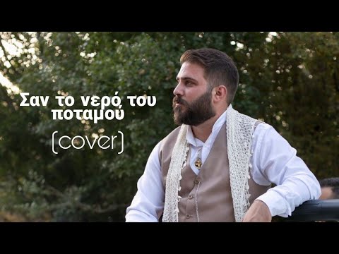 ΣΑΝ ΤΟ ΝΕΡΟ ΤΟΥ ΠΟΤΑΜΟΥ΄΄ ΚΩΣΤΑΣ ΚΑΝΑΚΟΥΣΑΚΗΣ (Cover) - YouTube