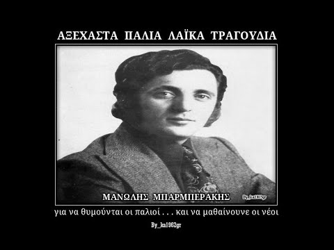 ΜΑΝΩΛΗΣ ΜΠΑΡΜΠΕΡΑΚΗΣ - Κλάψε καρδιά μου - YouTube