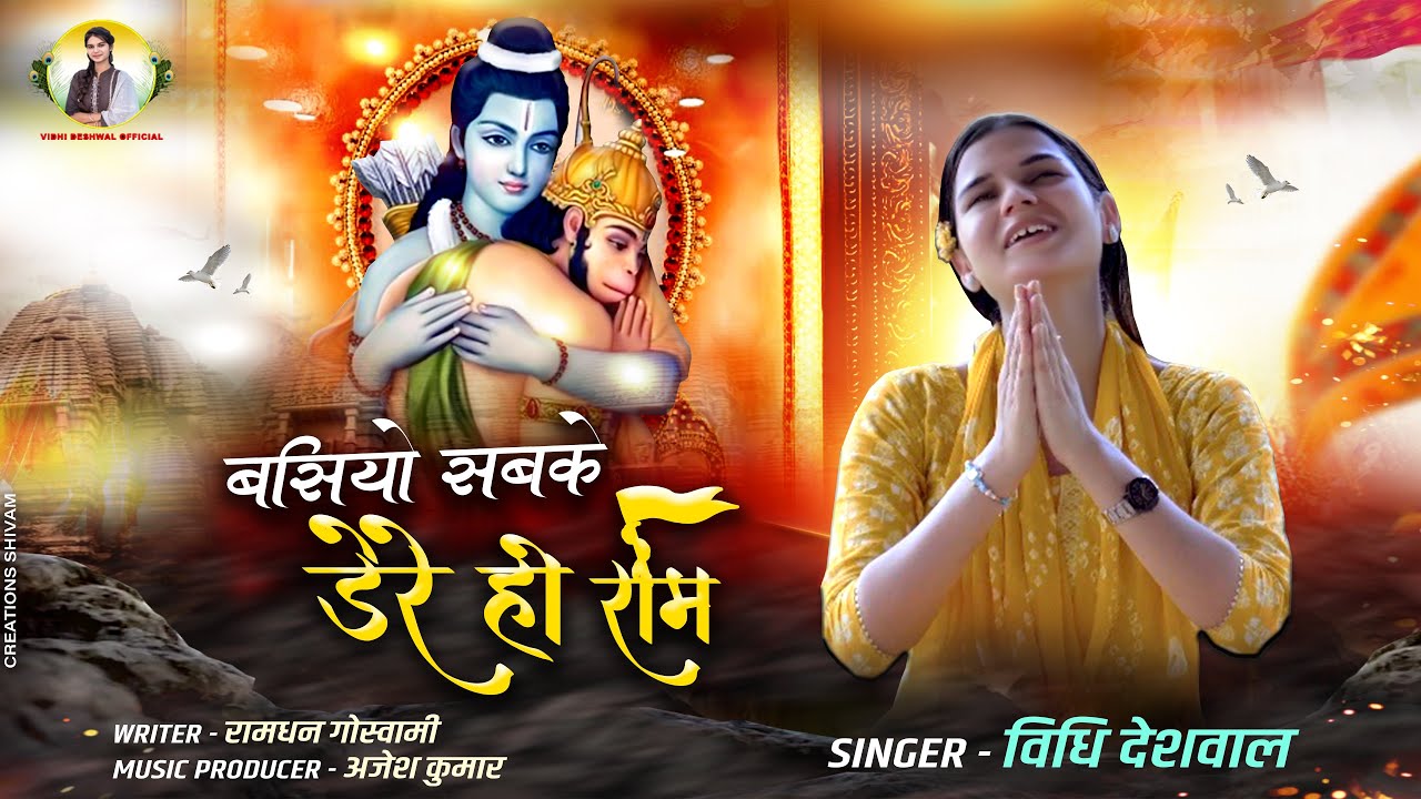 बसियो सबके डेरे हो राम । Vidhi Deshwal | New Haryanvi Bhajan 2024 ...