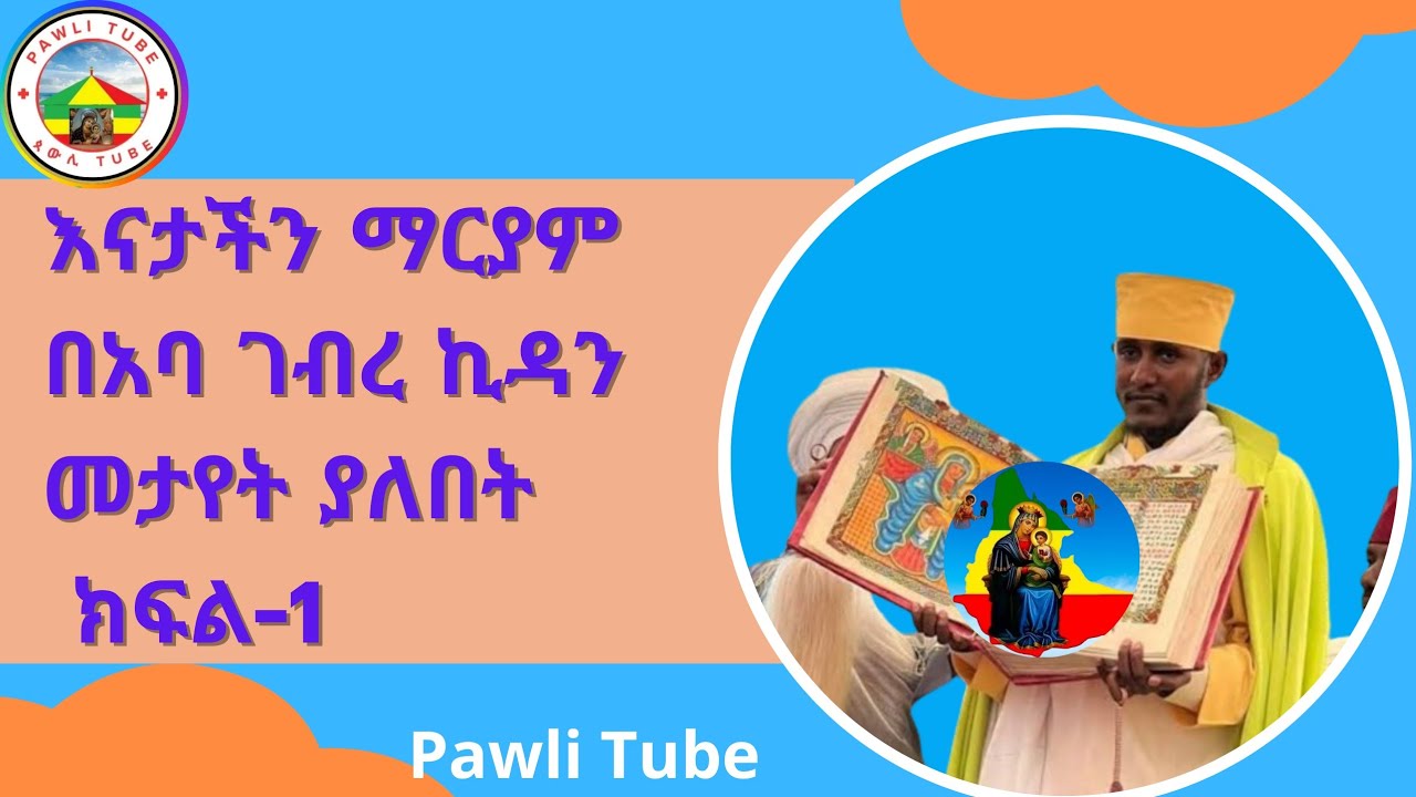 🔴እናታችን ማርያም መታየት ያለበት በአባ ገብረ ኪዳን ክፍል-1 Enatachin Mariam Aba Gebre ...